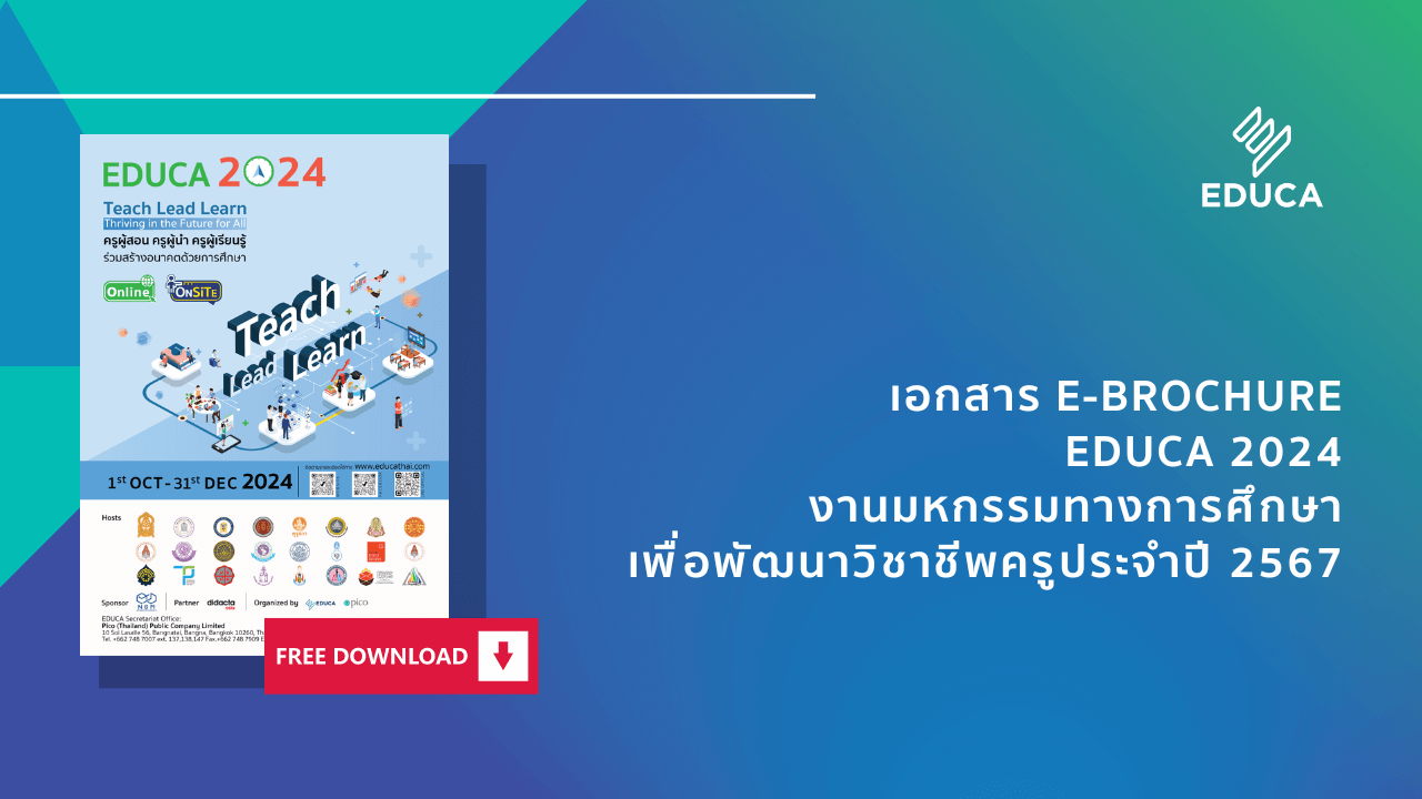 EDUCA มหกรรมทางการศึกษาเพื่อพัฒนาวิชาชีพครู