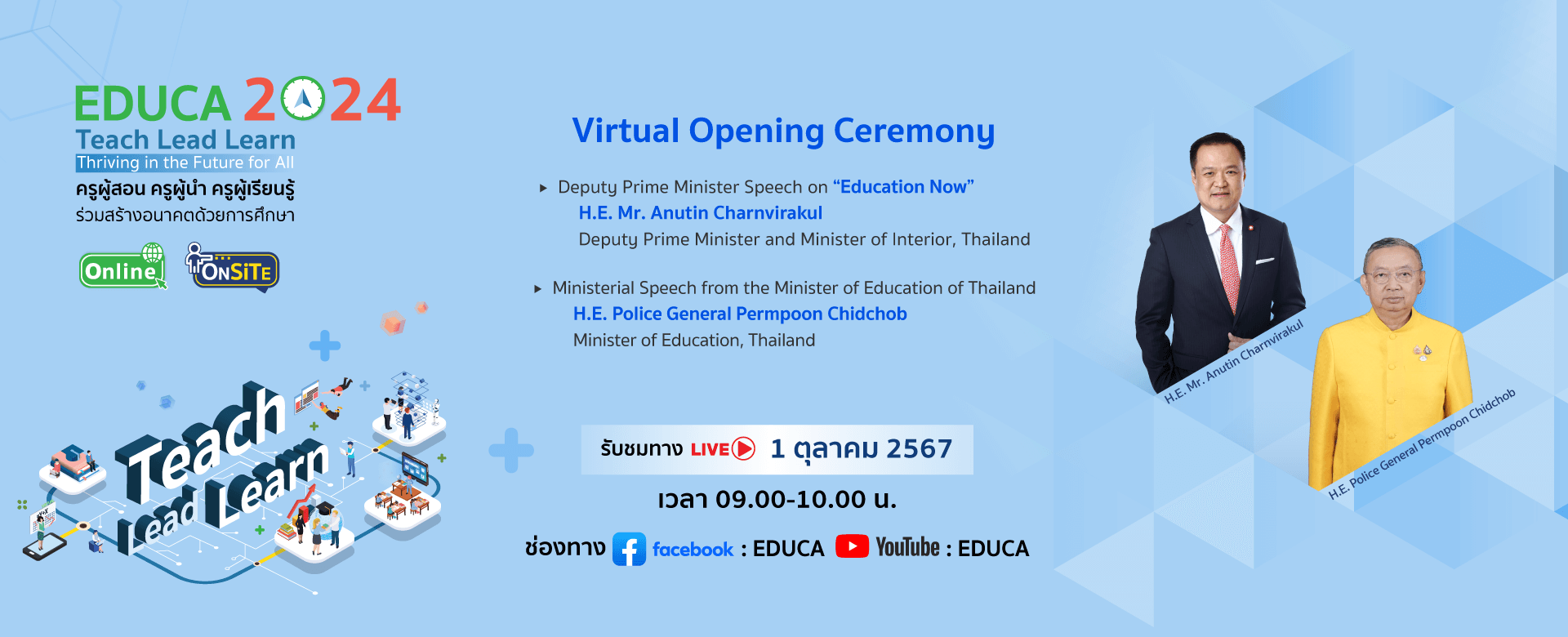 EDUCA มหกรรมทางการศึกษาเพื่อพัฒนาวิชาชีพครู